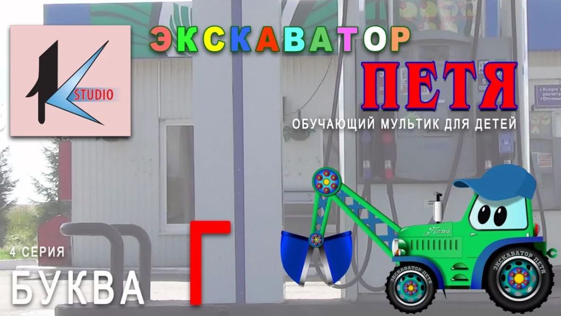 БУКВА Г