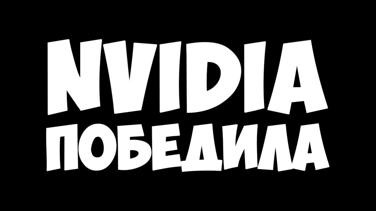 NVIDIA ПОБЕДИЛА ГЕЙМЕРОВ / DLSS 5