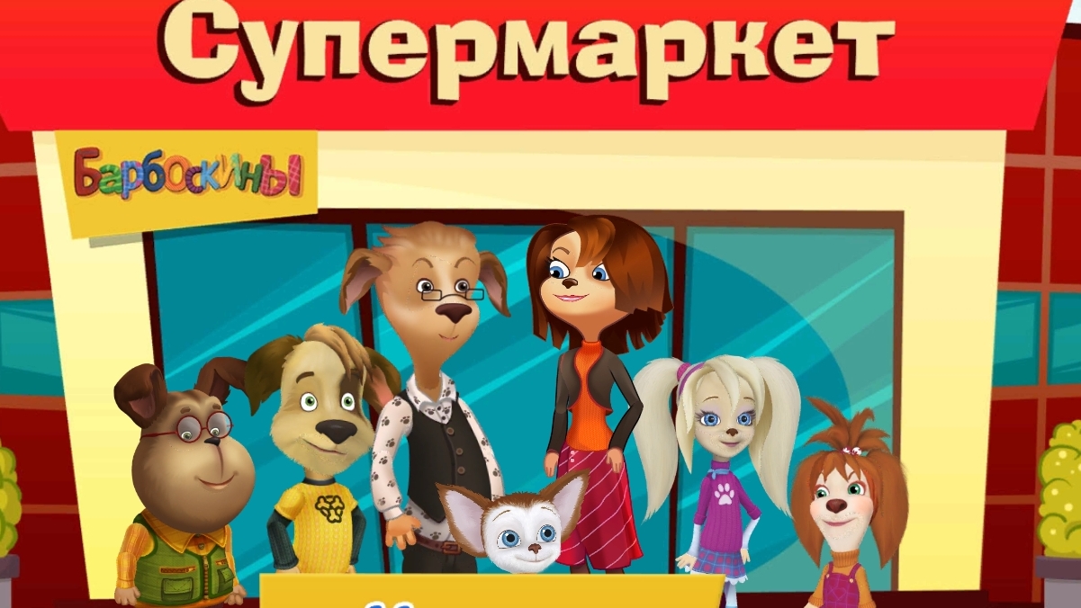 Барбоскины