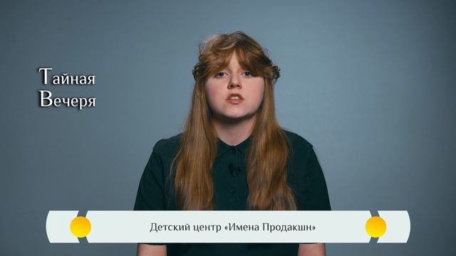 Православная азбука для детей — «Тайная Вечеря»