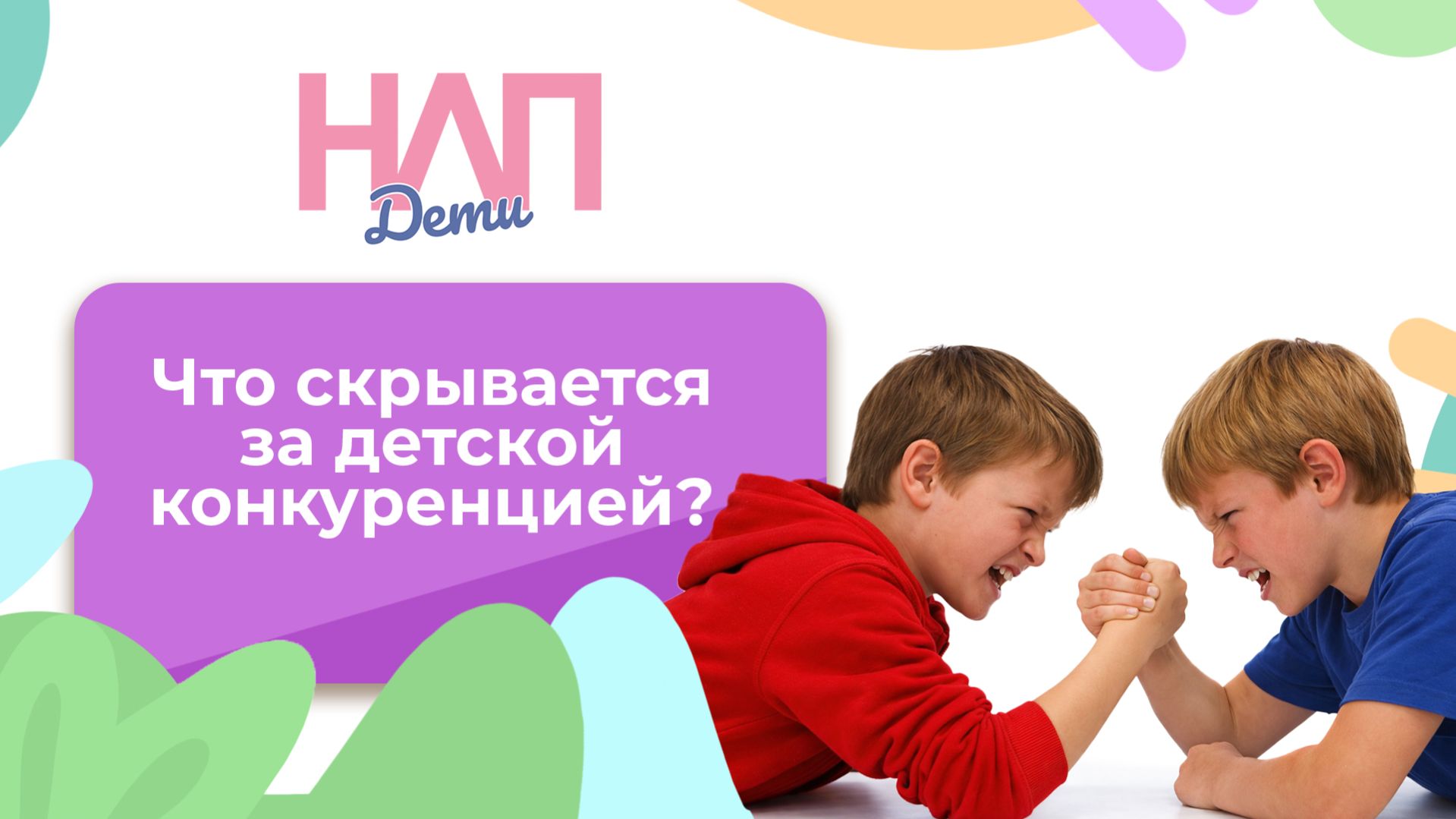 Что скрывается за детской конкуренцией? | НЛП. Дети (2026)