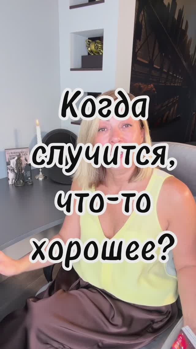 КОГДА СЛУЧИТСЯ ЧТО-ТО ХОРОШЕЕ? ✨🌈 #таровпотокелюдмилашпакова #хорошиеперемены #shorts