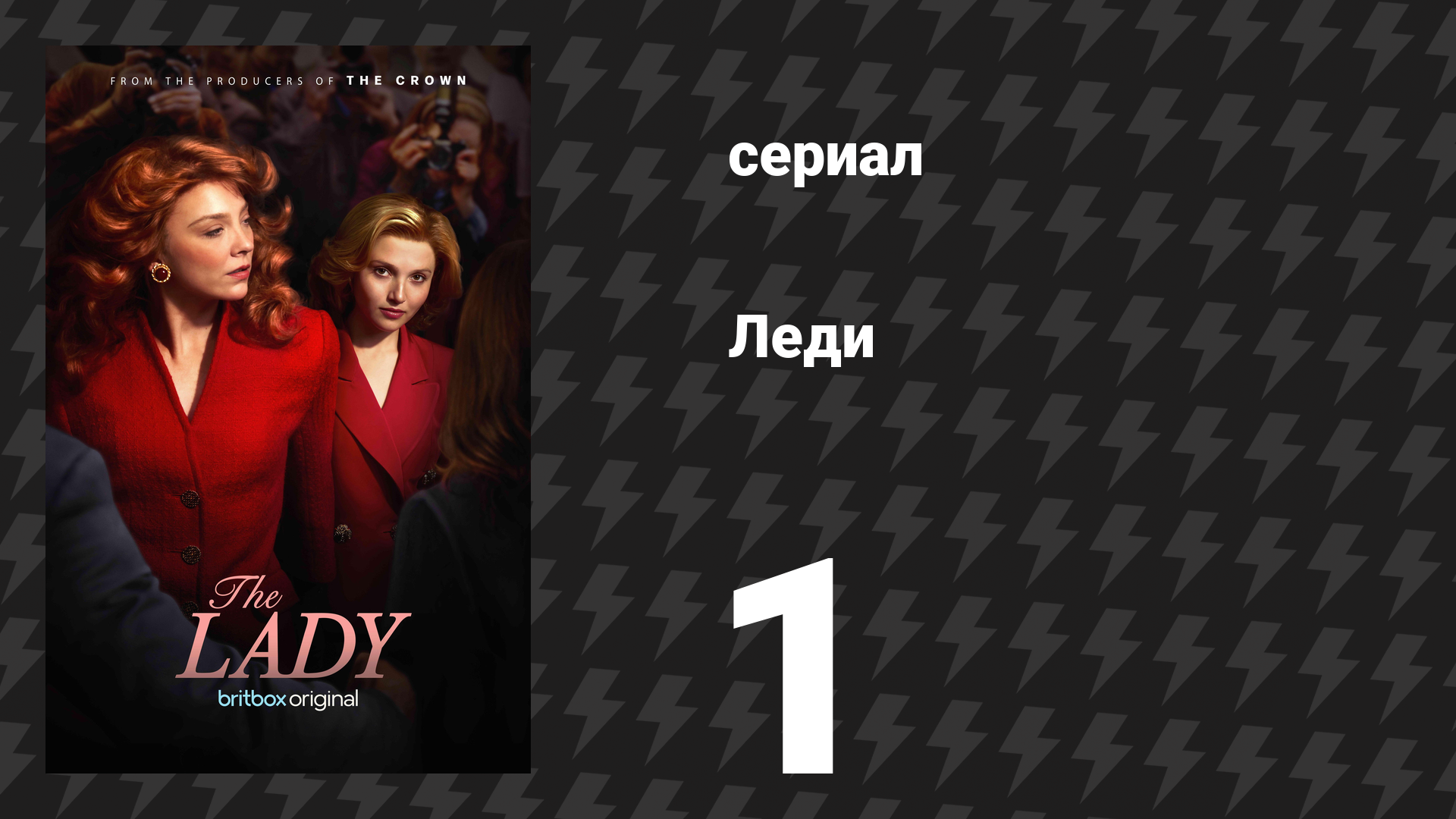 Леди 1 серия (сериал, 2026)