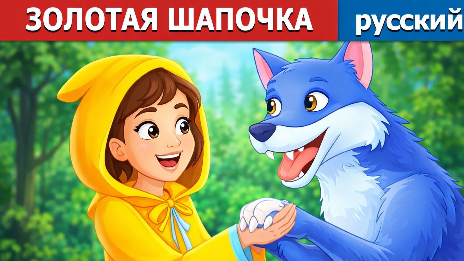 Золотая шапочка 👒 Детская сказка Мультики для детей Мультфильм