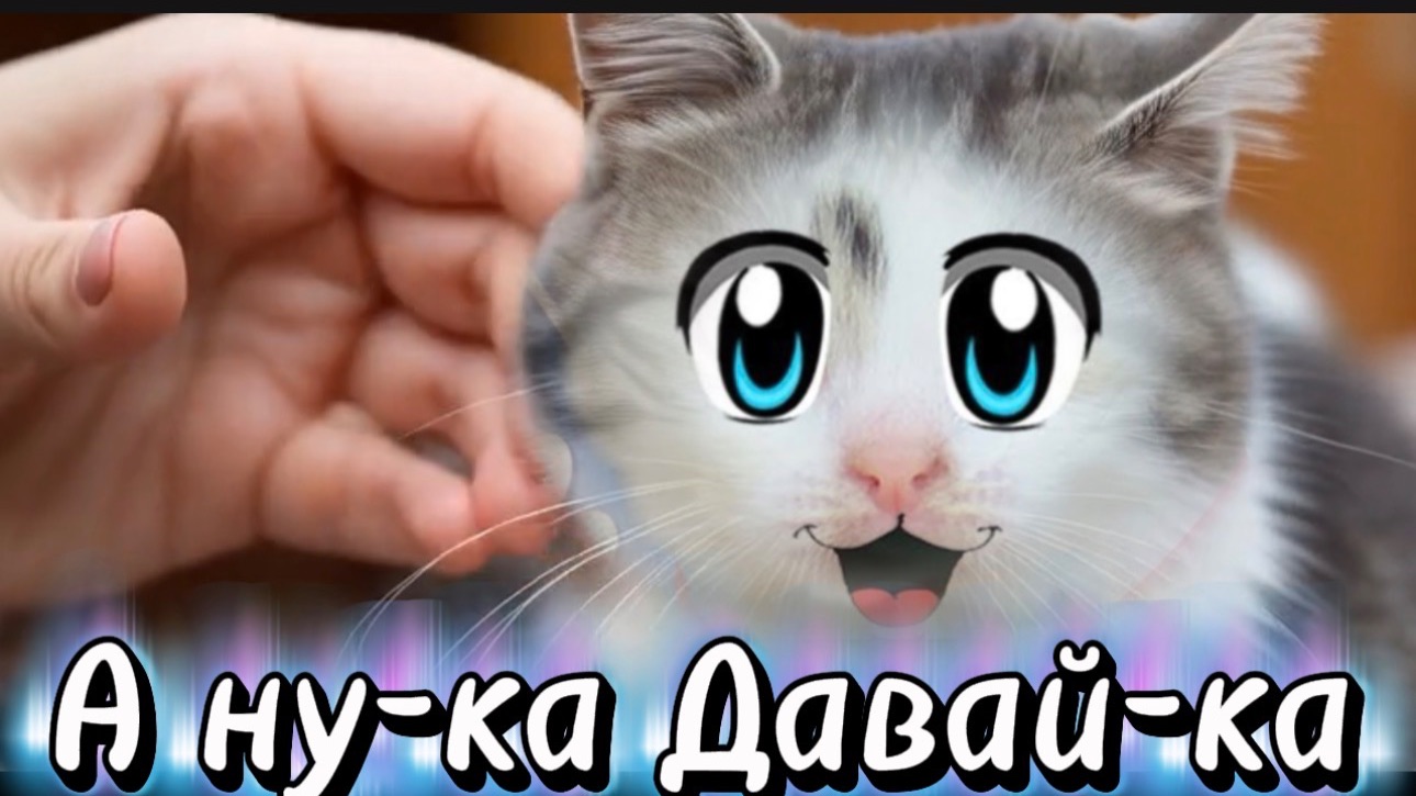 А ну-ка Давай-ка. Анюта, почеши за ушком