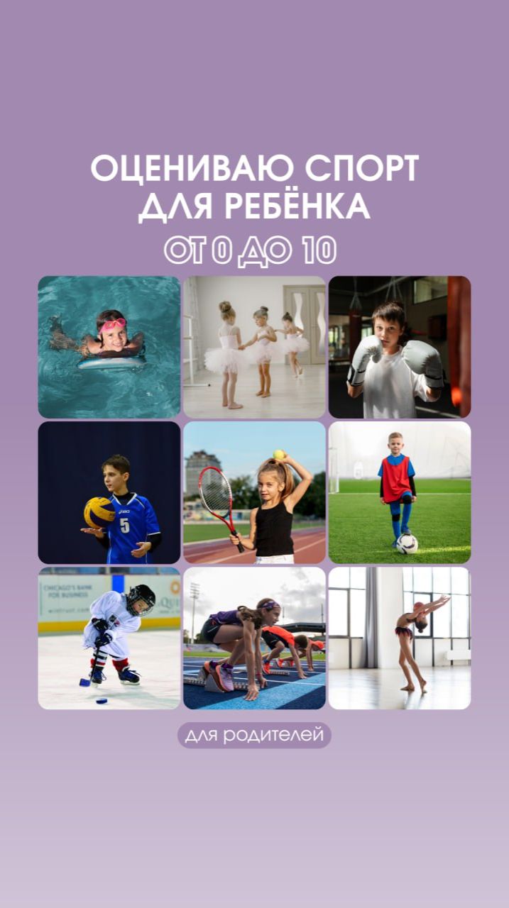 Спорт для ребёнка от 0 до 10