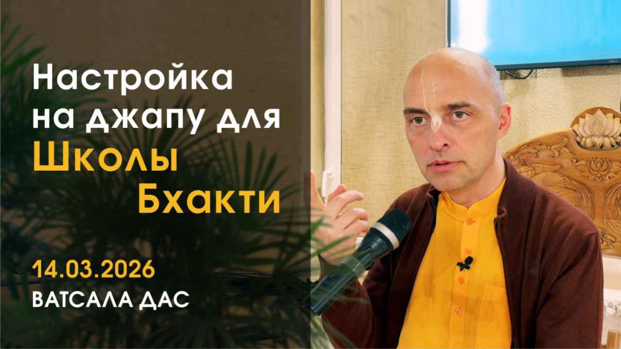 Настройка на джапу (14.03.2026)