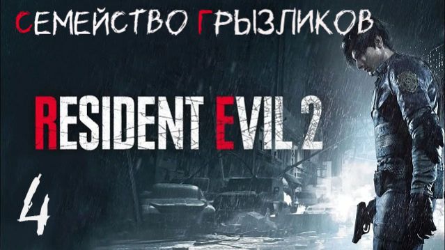 Resident Evil 2-ч.4 (Леон) Прохождение