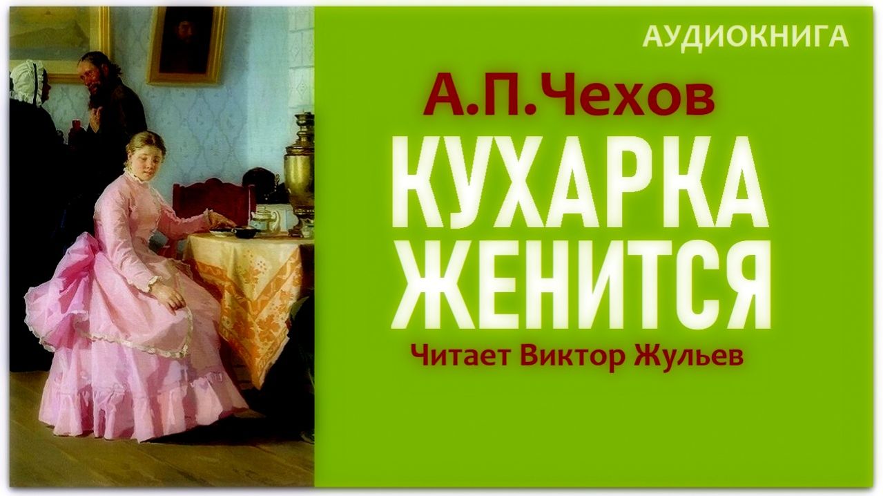 Аудиокнига «КУХАРКА ЖЕНИТСЯ». А.П.Чехов