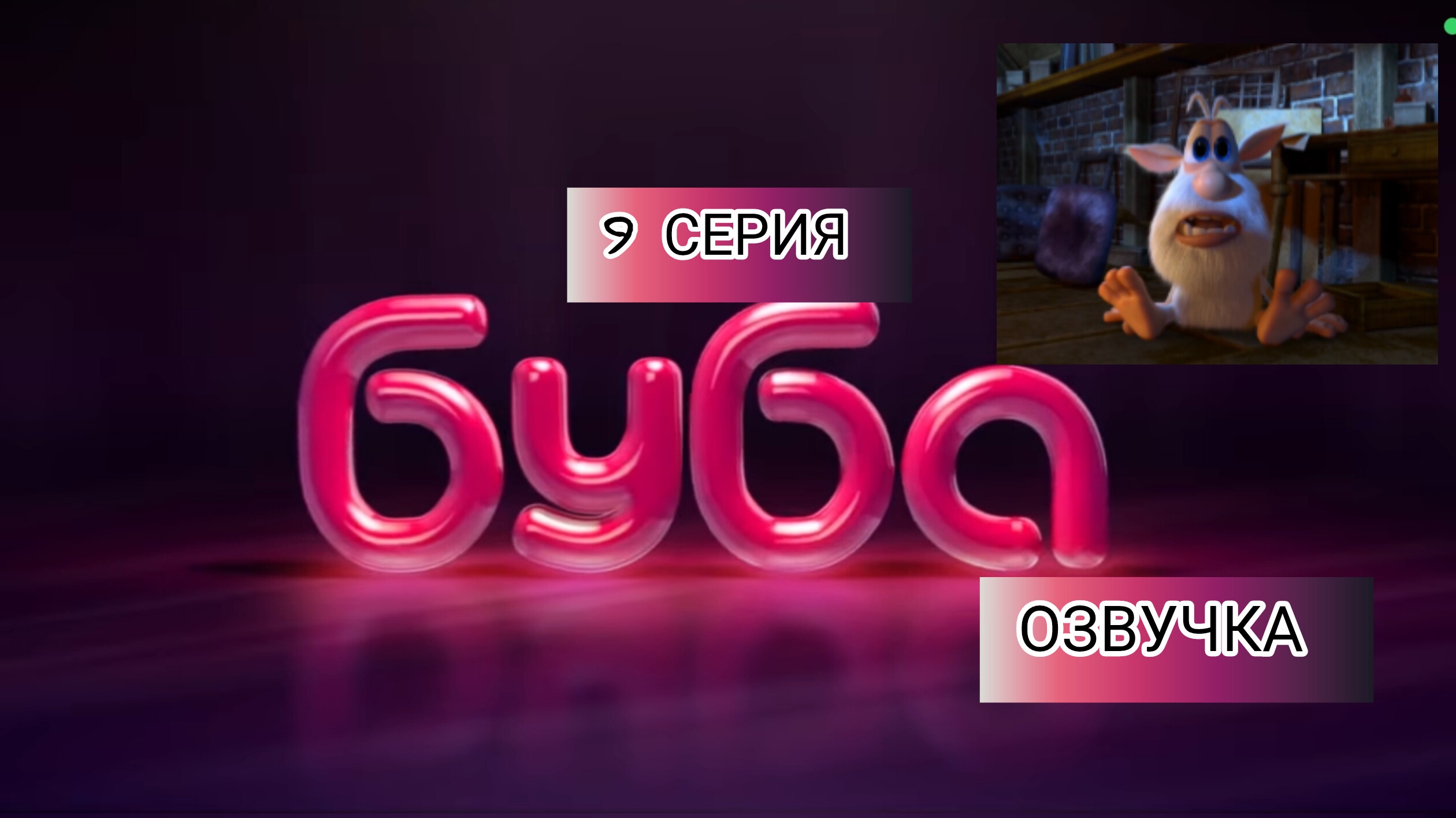 ОЗВУЧКА БУБА 1 СЕЗОН 9 СЕРИЯ ЧЕРДАК