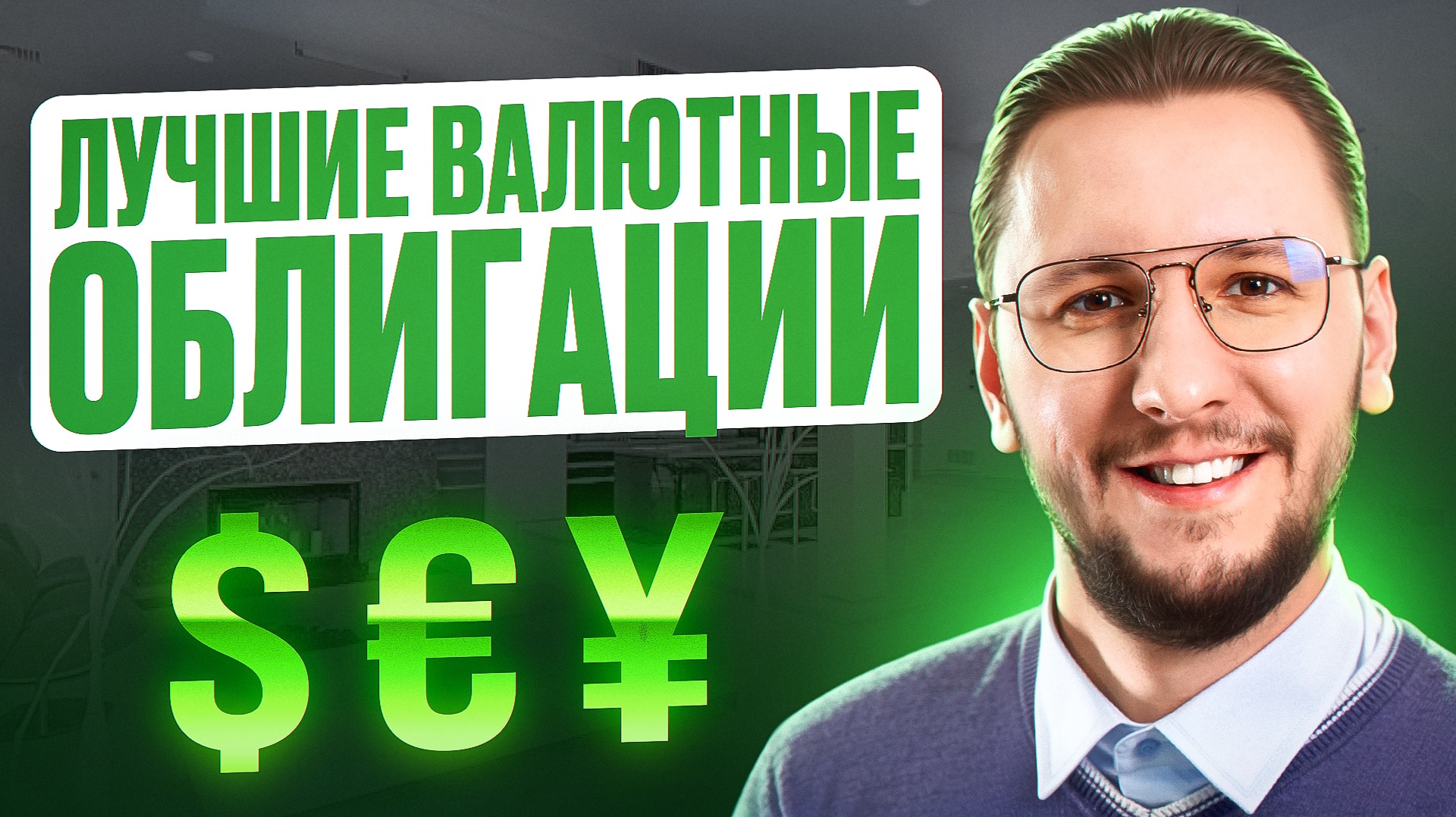 Валютные облигации: что это такое и лучшие выпуски для инвесторов