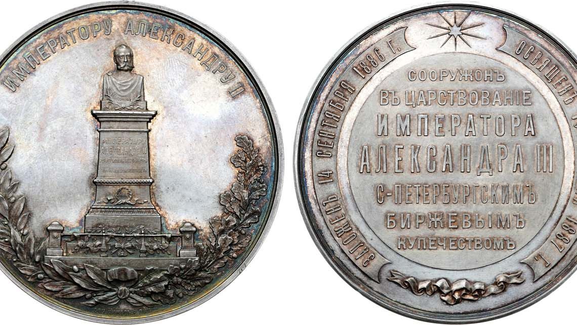 Аукцион 48. Лот 155 - Медаль 1887 года. Сооружение памятника  Александру II в здании СПБ биржи.
