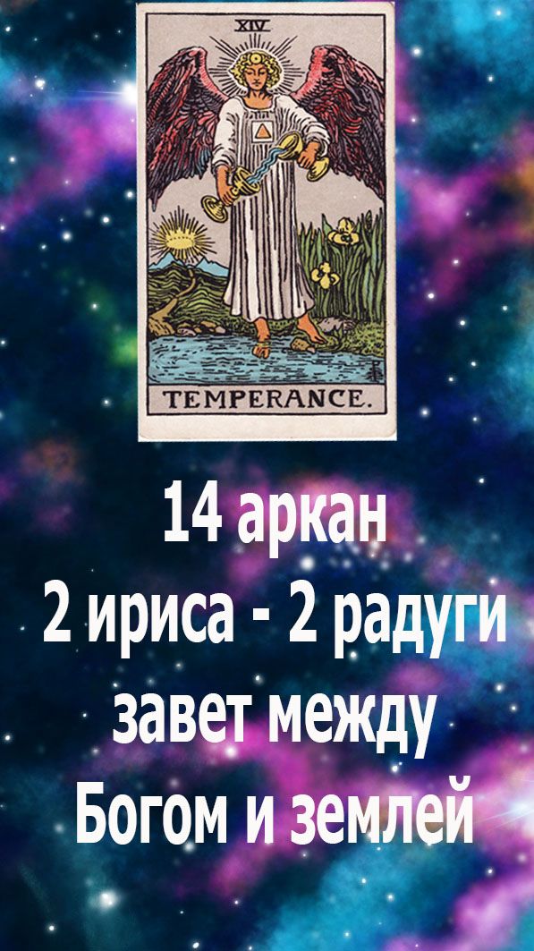 Таро: 14 аркан - 2 ириса это 2 радуги. Радуга - завет между Богом и землей. #таро#бог#