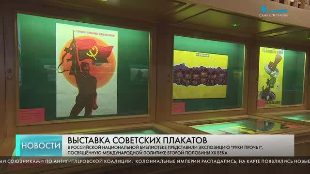 Советские плакаты времен «холодной войны» показали в Российской Национальной библиотеке