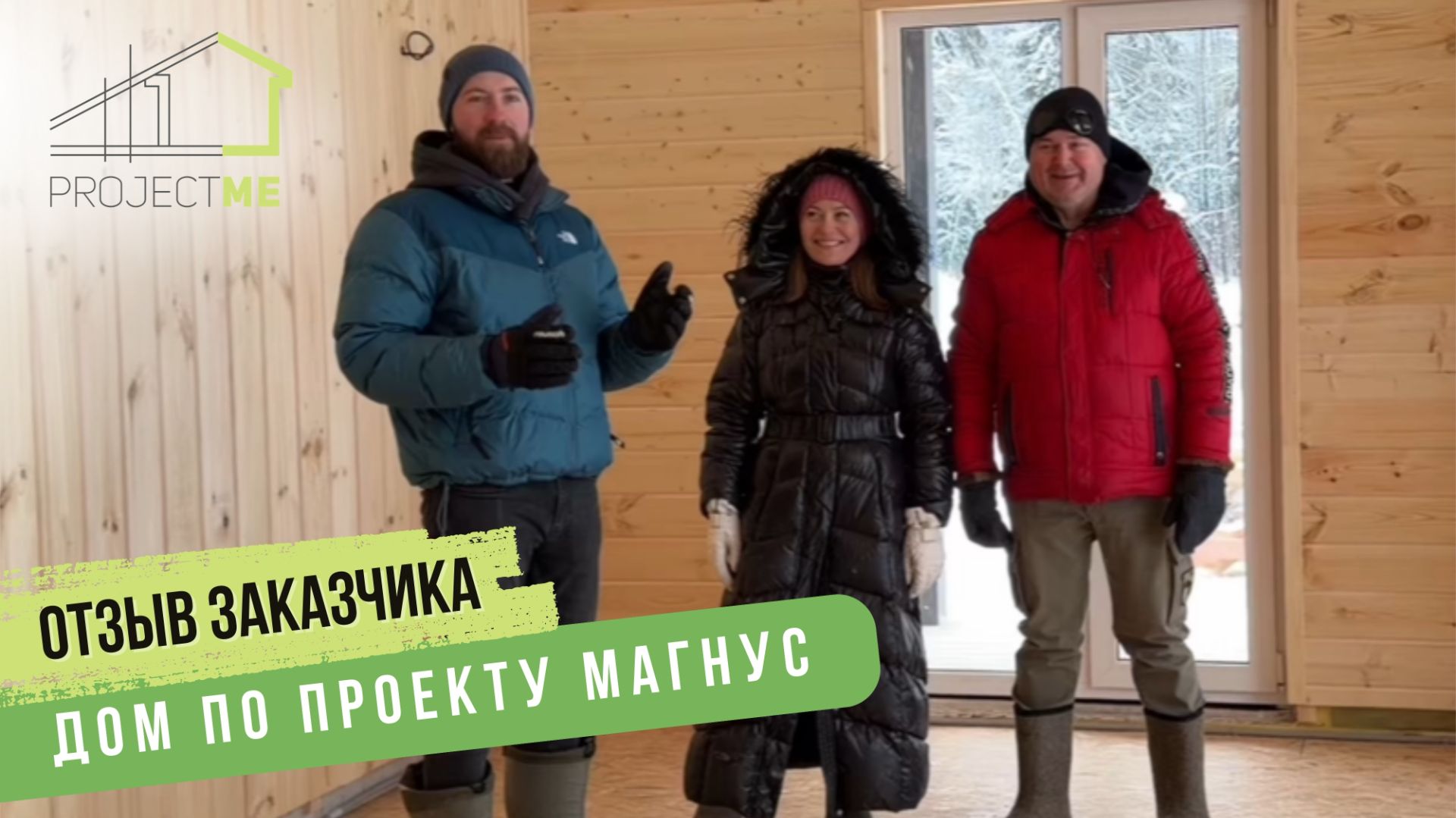 Отзыв заказчиков, дом по проекту МАГНУС