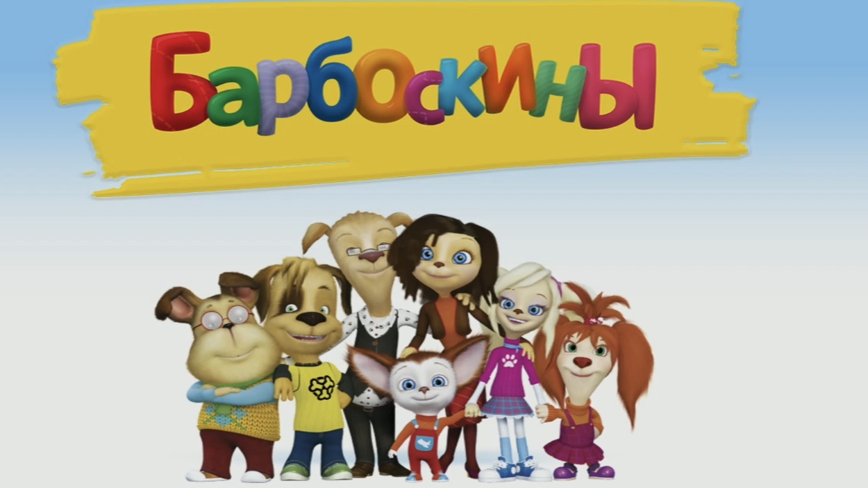 БАРБОСКИНЫ