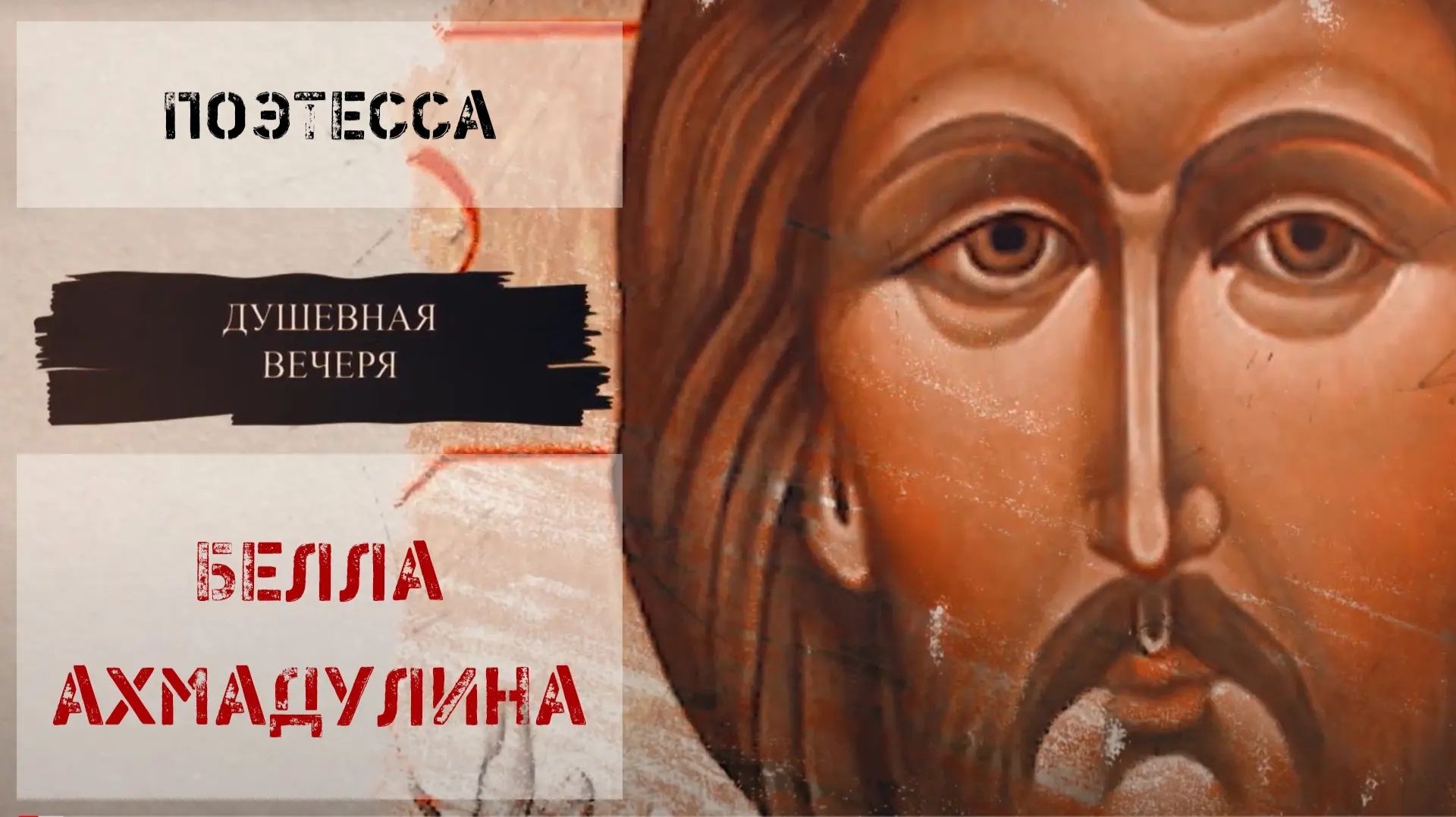 Душевная вечеря. Христос в искусстве: Поэтесса Белла Ахмадулина