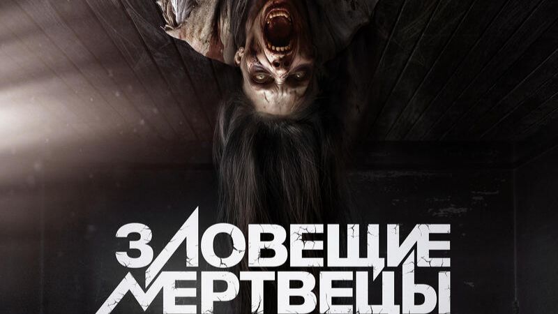 Некрономикон: Зловещие мертвецы ( Трейлер ужасов с Русской озвучкой )