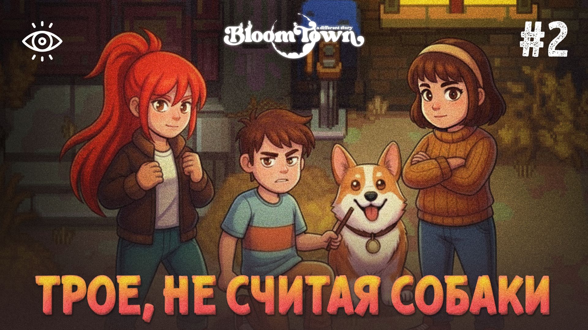 #2 | Трое в Изнанке, не считая собаки | Bloomtown: A Different Story | Прохождение