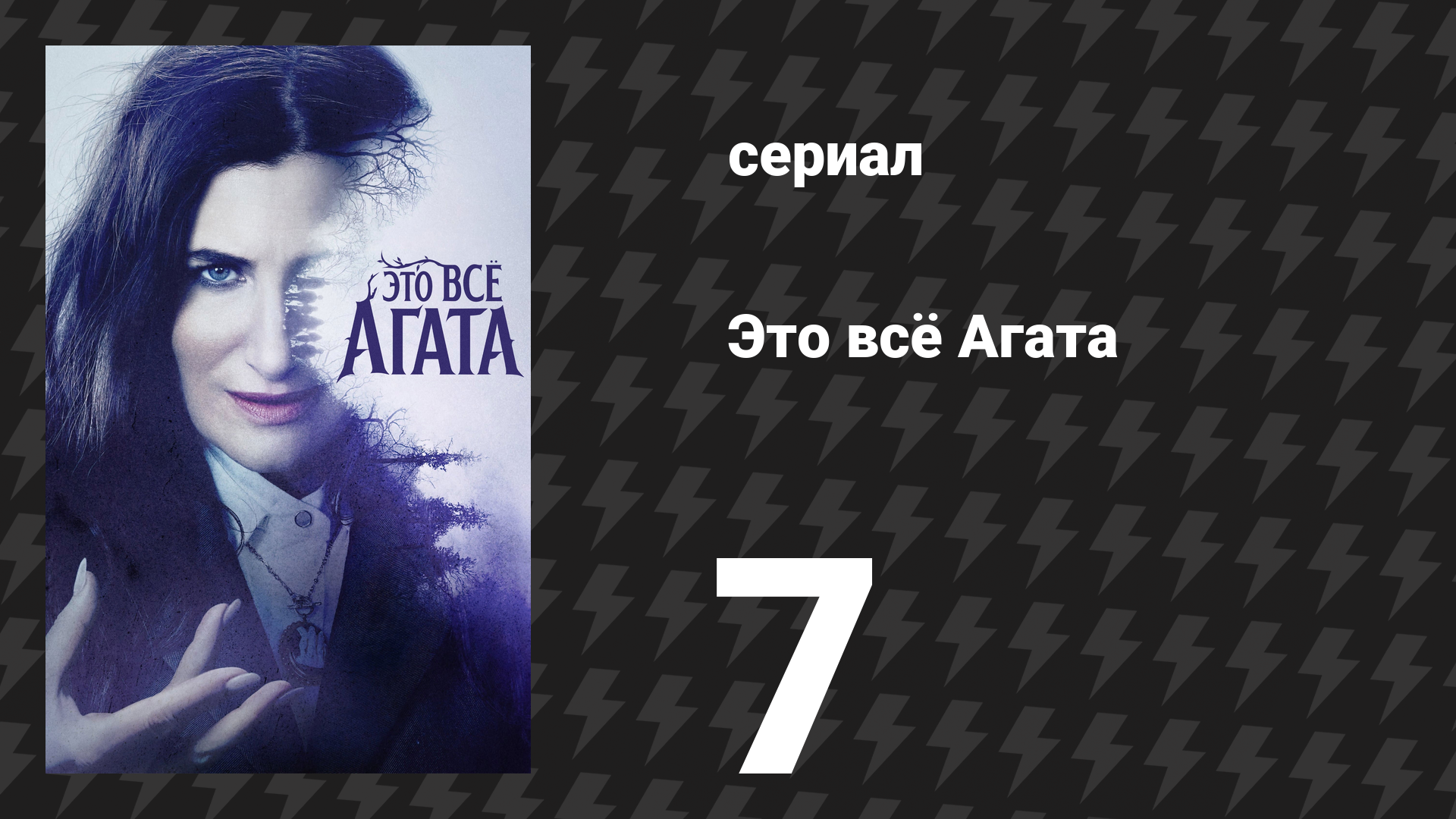Это всё Агата 7 серия «Рука смерти в моей руке» (сериал, 2024)