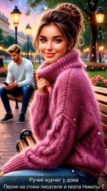 Ручей журчит у дома