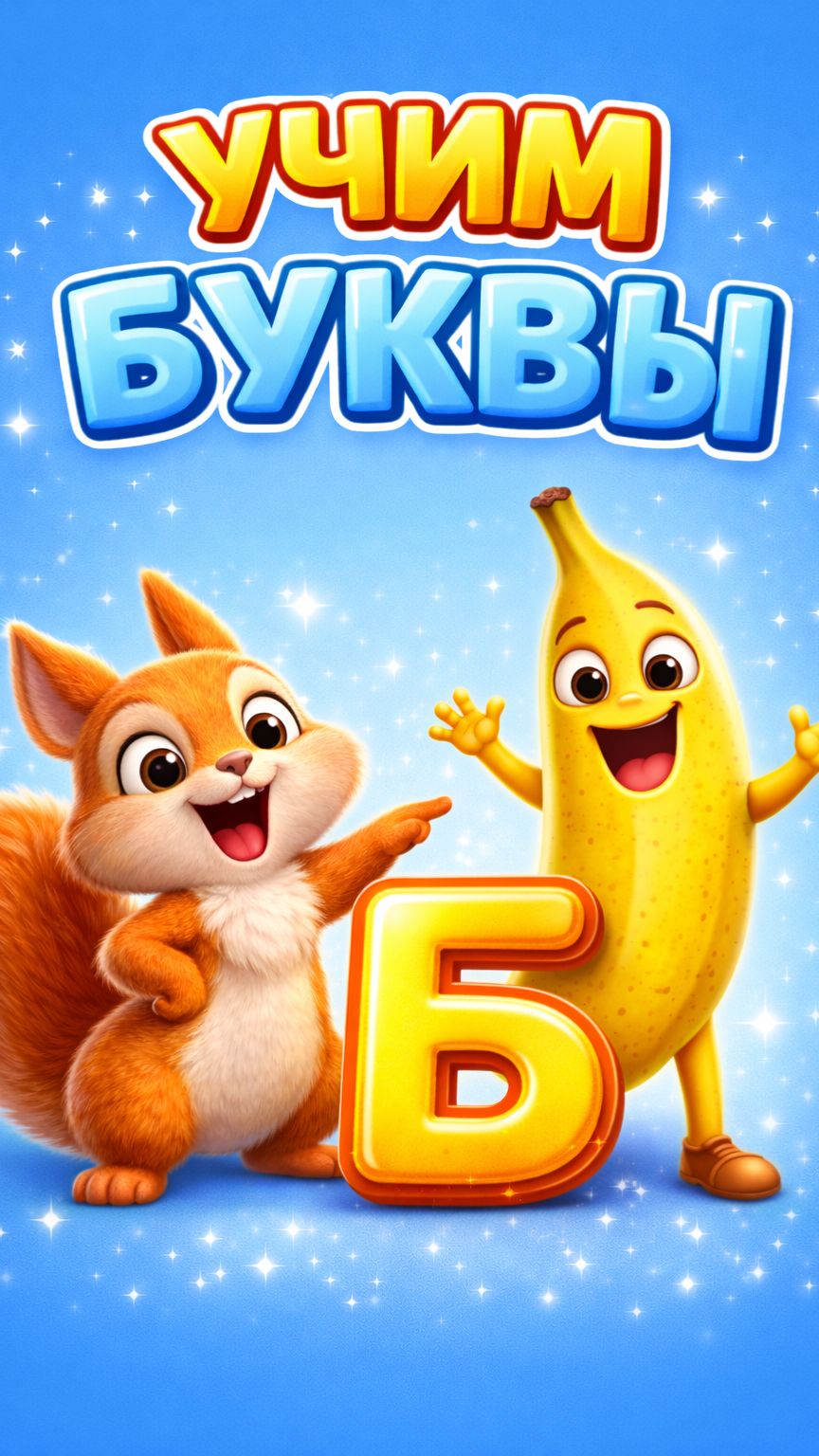 Учим БУКВЫ: Буква Б - Мульт Песенка для малышей!