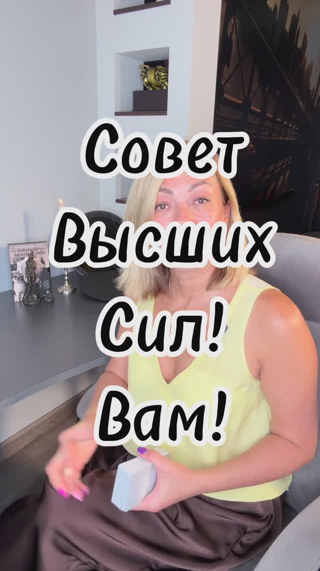 СОВЕТ ВЫСШИХ СИЛ ДЛЯ ВАС СЕЙЧАС? ✨🙏 #таровпотокелюдмилашпакова #советвысшихсил #shorts