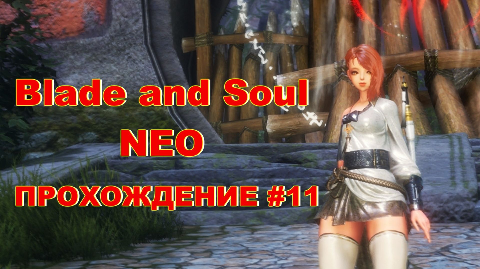 Blade and Soul NEO. ПРОХОЖДЕНИЕ #11