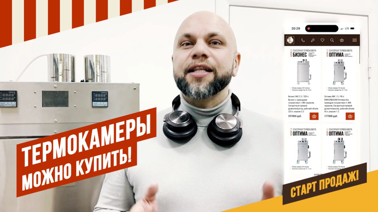 Термокамеры в наличии! Заказывайте и наслаждайтесь сырокопчёными и варёно-копчёными продуктами #еда