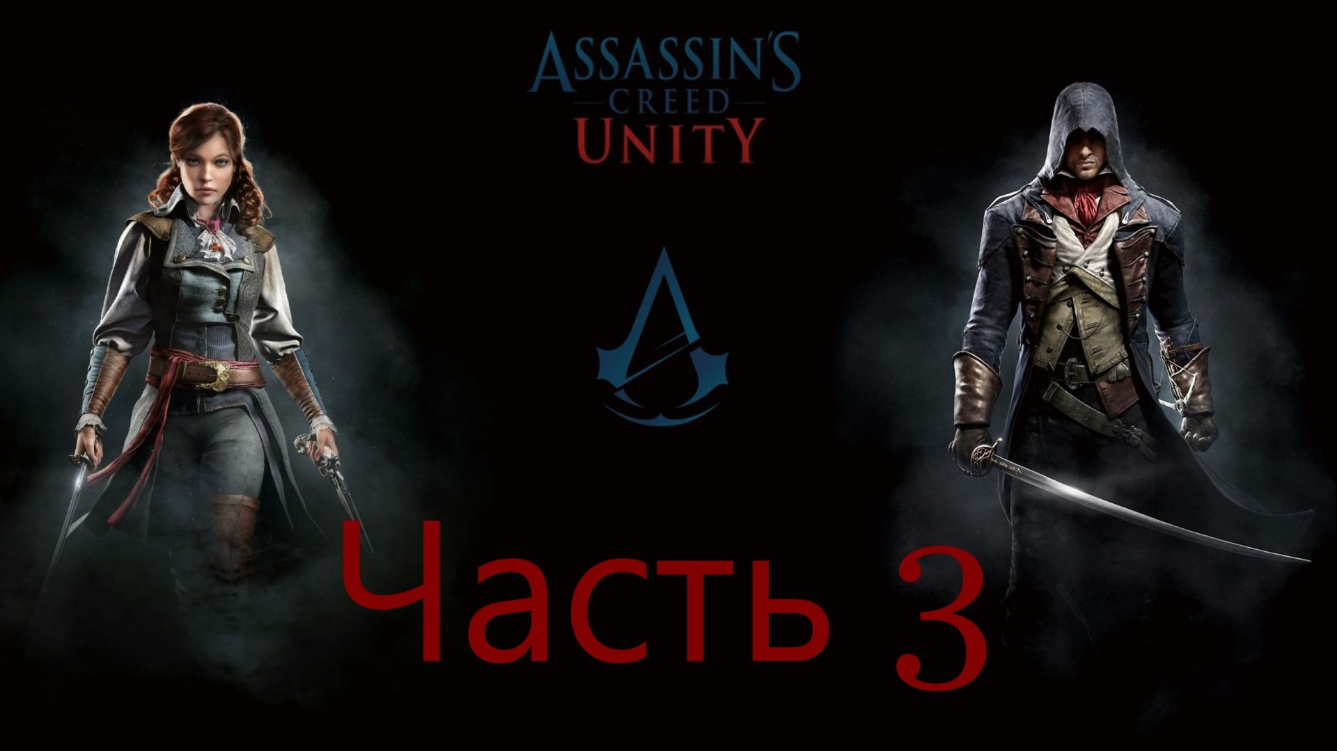 Assassin's Creed Единство-Упокоение Мусье Сивера, Согласно Догмам Ассасинов .Часть №3
