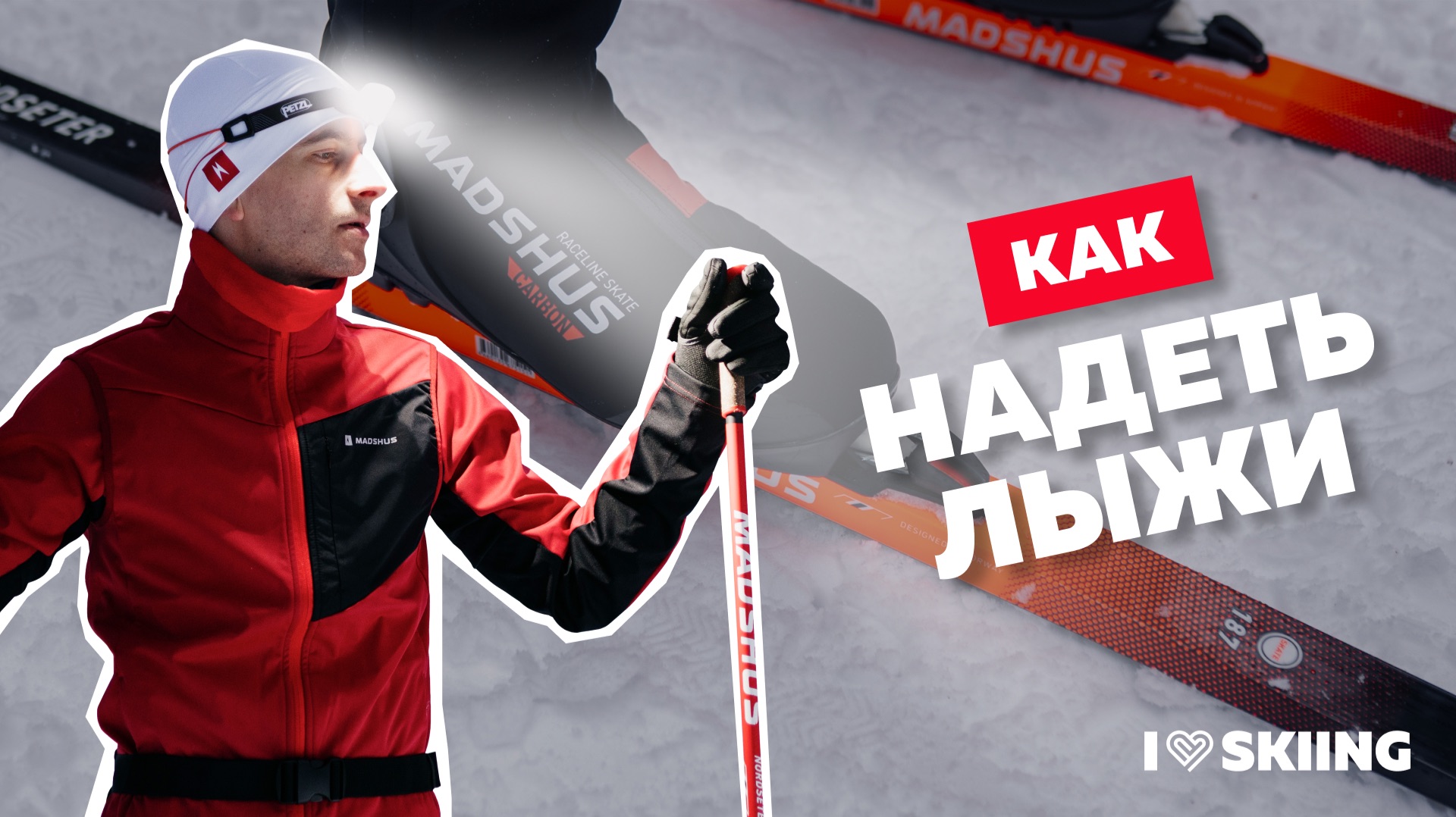 Как надеть беговые лыжи