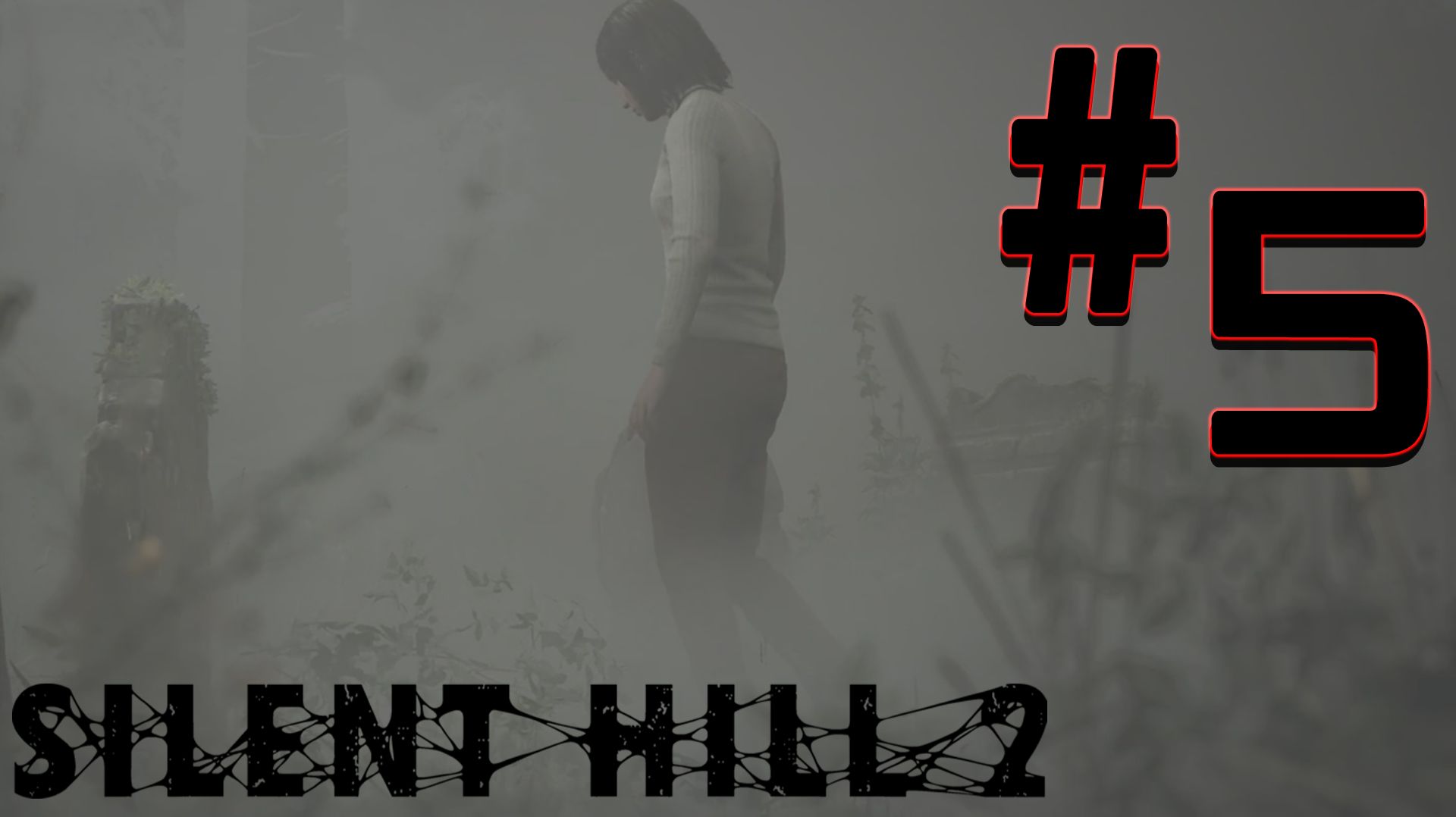 Silent hill 2 Remake | ЧАСТЬ 5 | НА ПРИЕМЕ У МЕДСЕСТЕР