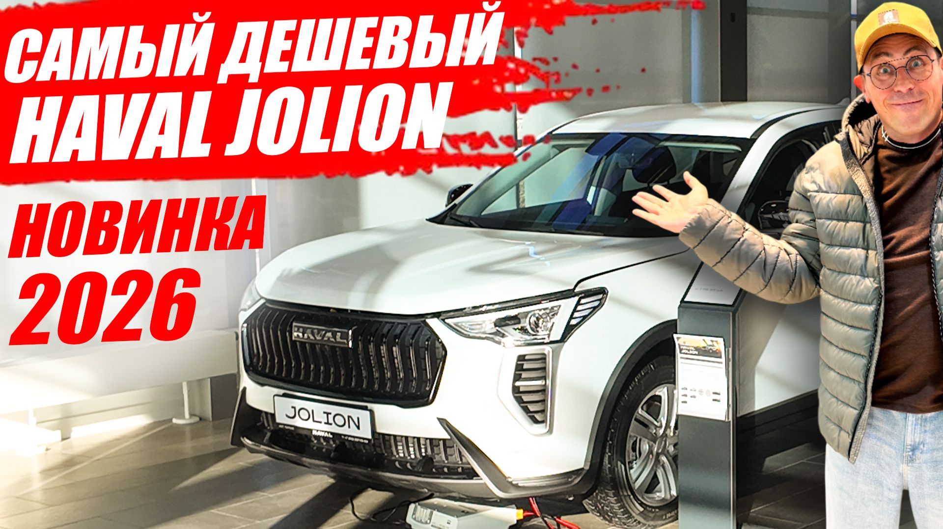 HAVAL JOLION 2026, сколько стоит самая дешевая комплектация. Обзор, оцинковка кузова.