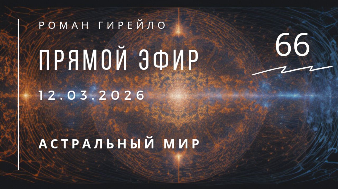 Прямой эфир 12.03.2026. Астральный мир