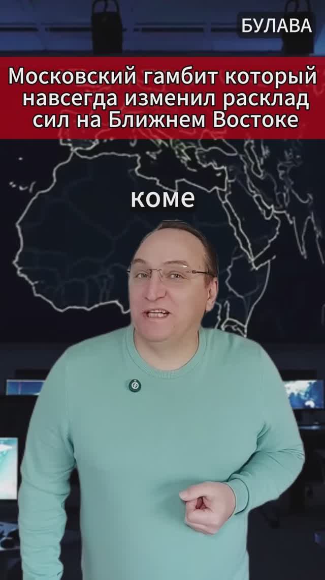 🔥 Московский гамбит который навсегда изменил расклад сил на Ближнем Востоке