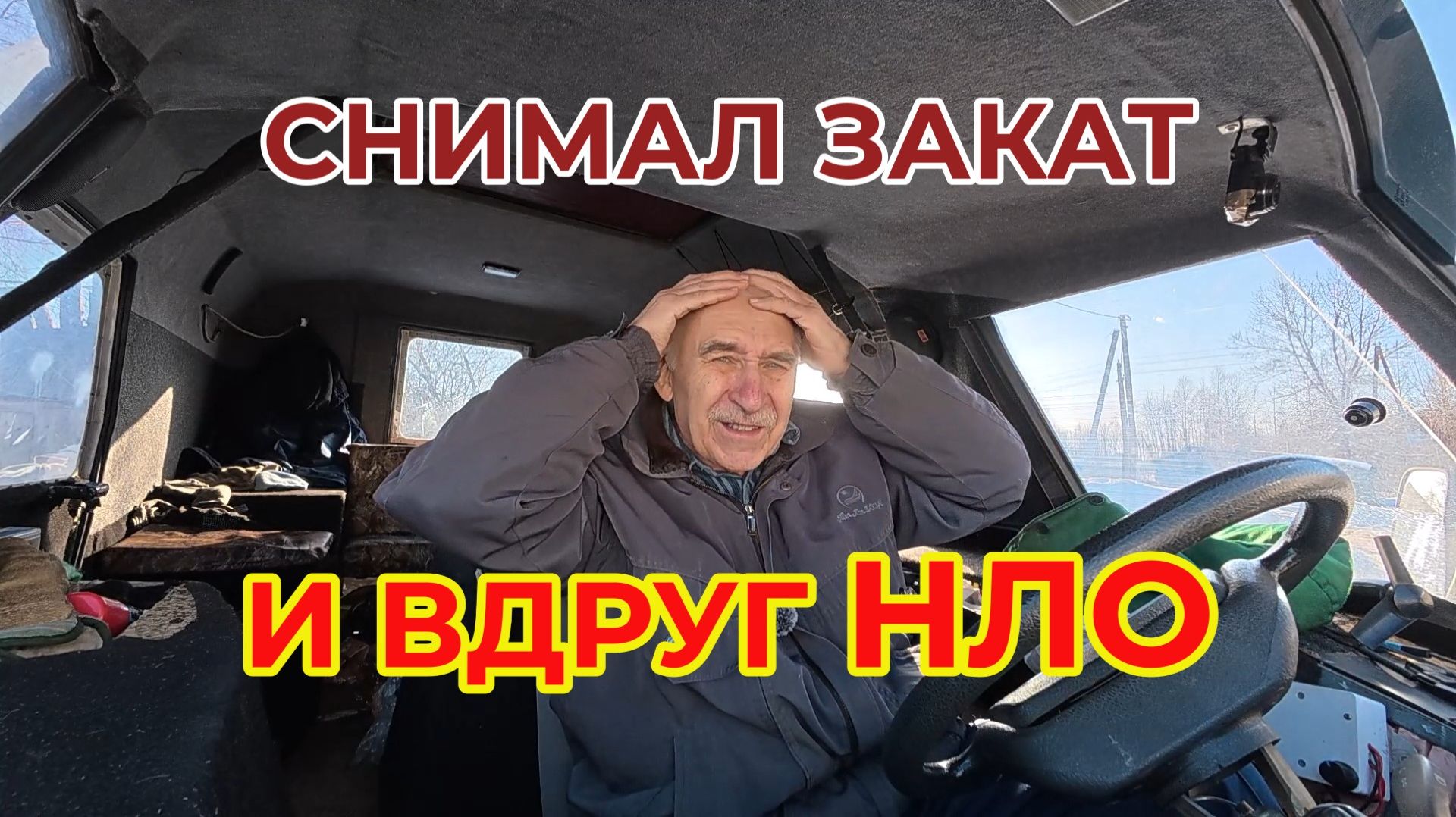 "Жизнь пенсионера".. Снимал Закат и вдруг ЧТО-ТО