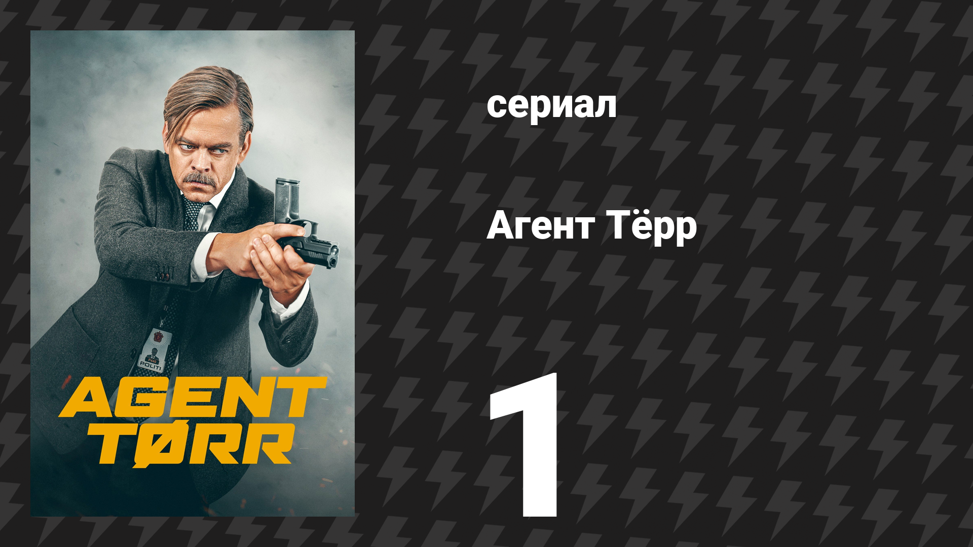 Агент Тёрр 1 серия «Исследователь в опасности» (сериал, 2026)