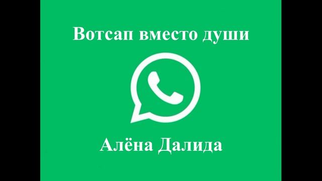 Вотсап (Алёна Далида)
