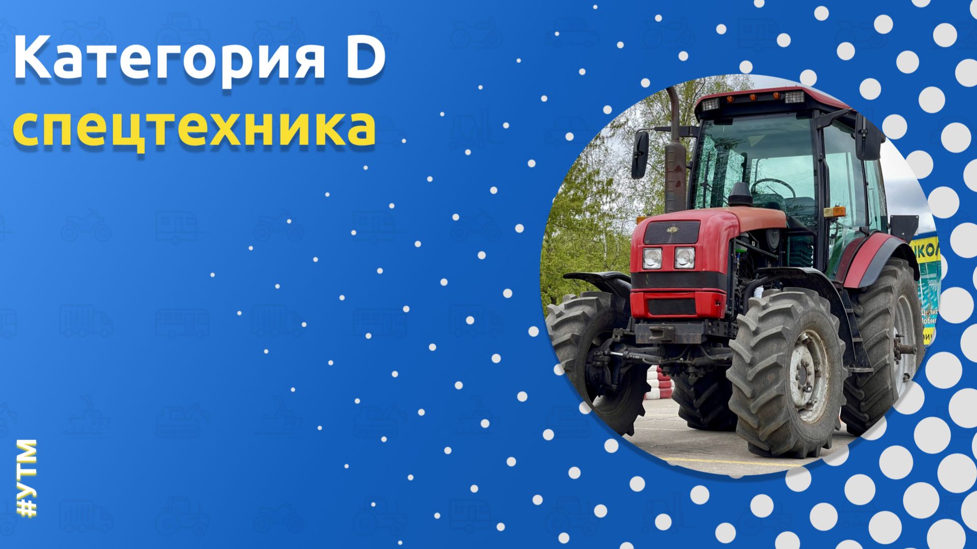 Категория D в удостоверение тракториста-машиниста