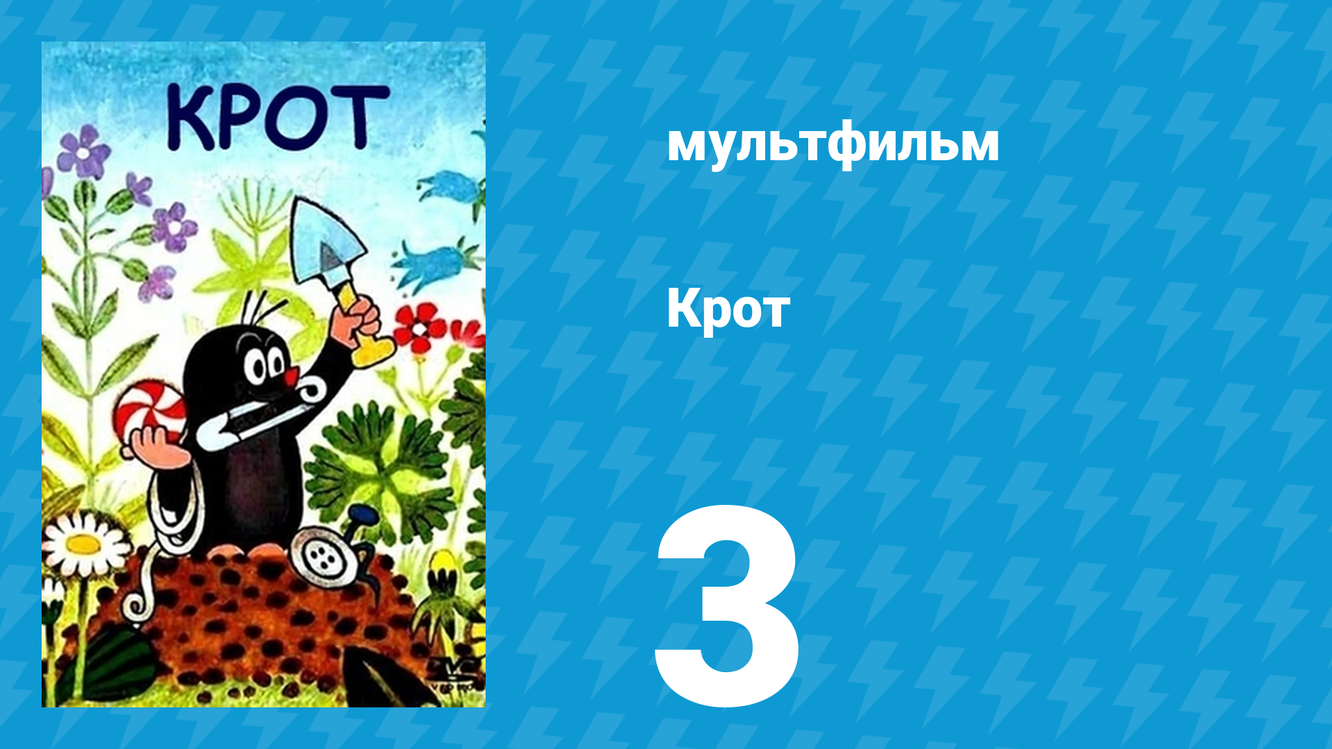 Крот 3 серия (мультсериал, 1966)
