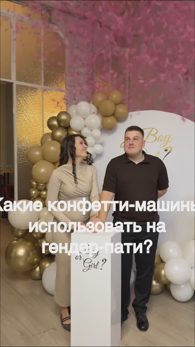 Какую конфетти-машину заказать на гендер-пати