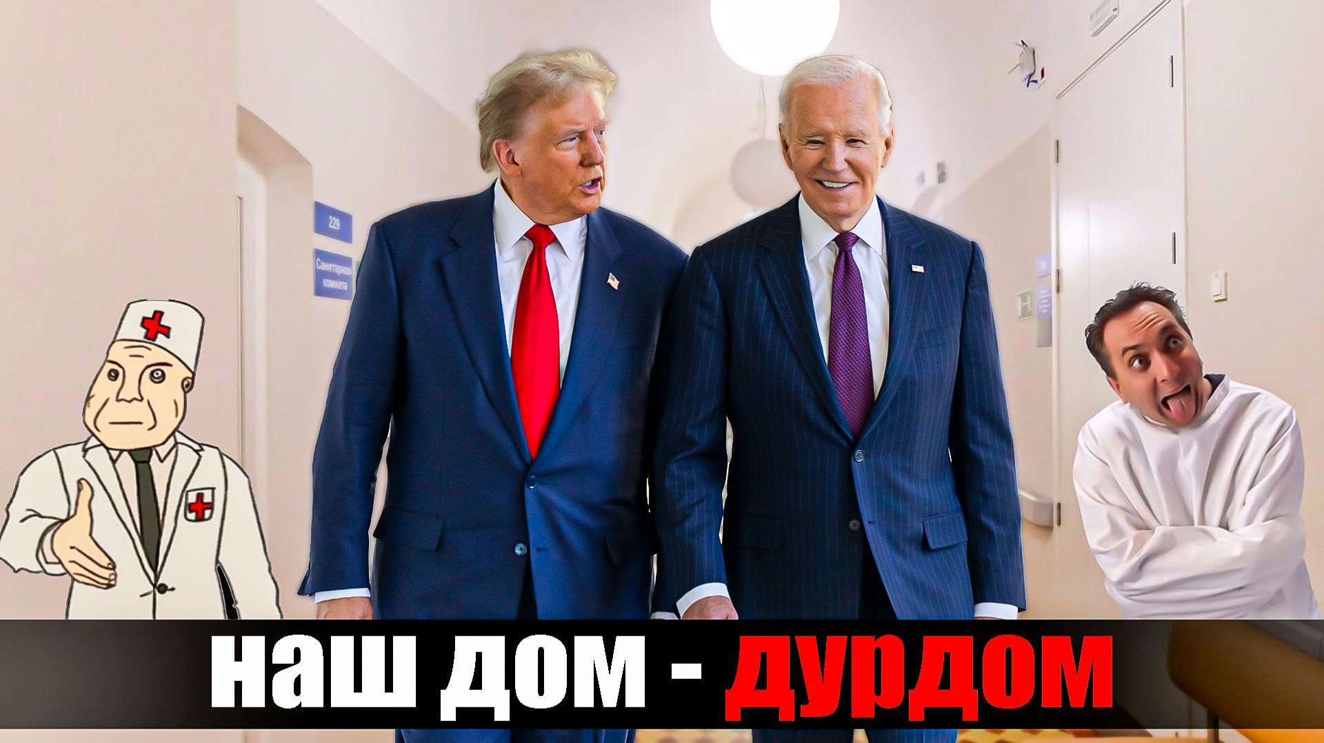 Дональд Байден или Джо Трамп