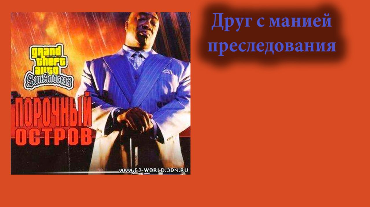 GTA San Andreas Порочный остров - 5.Друг с манией преследования