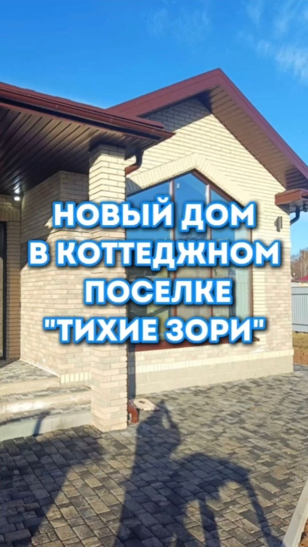 Новый дом в коттеджном посёлке Тихие зори Солнечногорск по Пятницкому шоссе 15 км от МКАД.