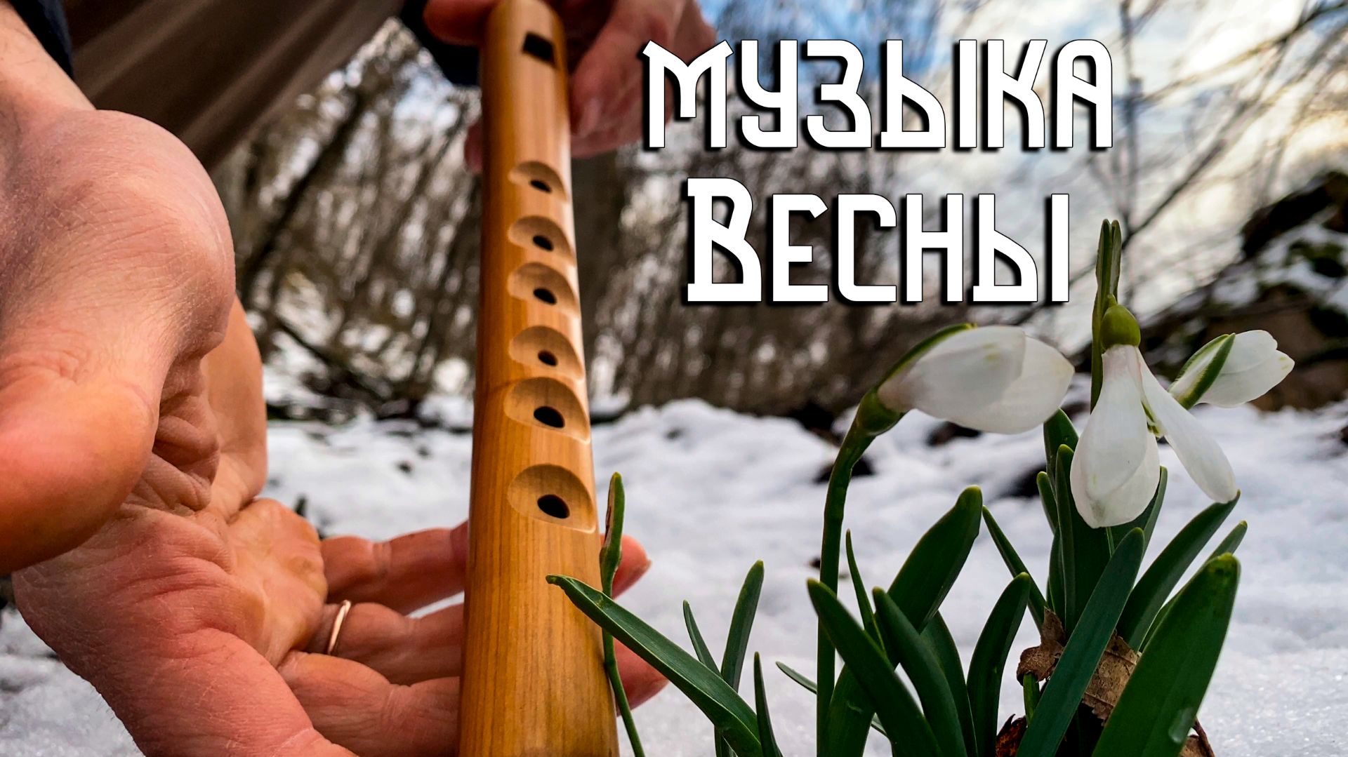Флейта Свирель / Весеннее чудо в этнической музыке