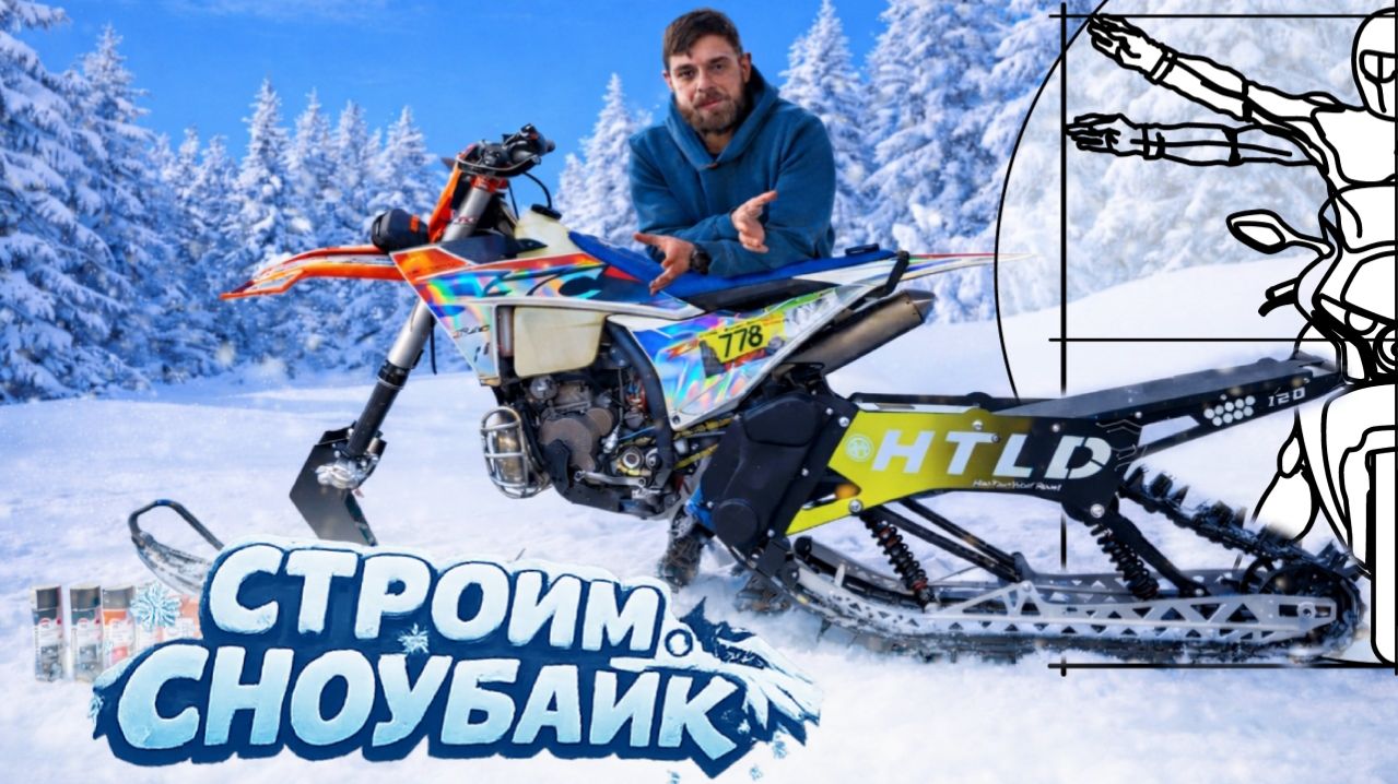 Строим Сноубайк: Гусеницы HTLD