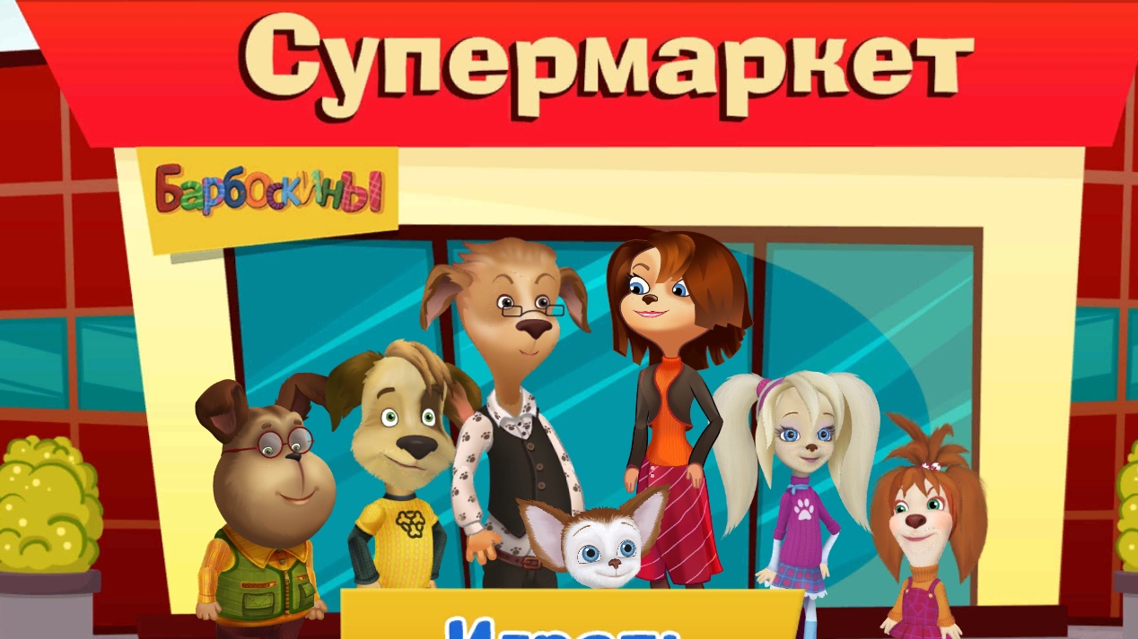 Барбоскины