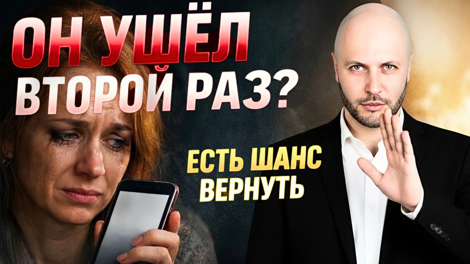 Муж ушёл второй раз — можно ли его вернуть?