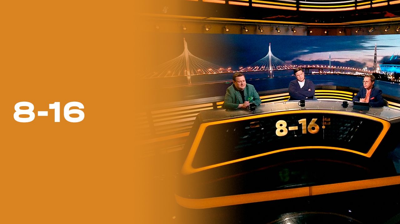 «8-16». Выпуск № 21 от 16.03.2026