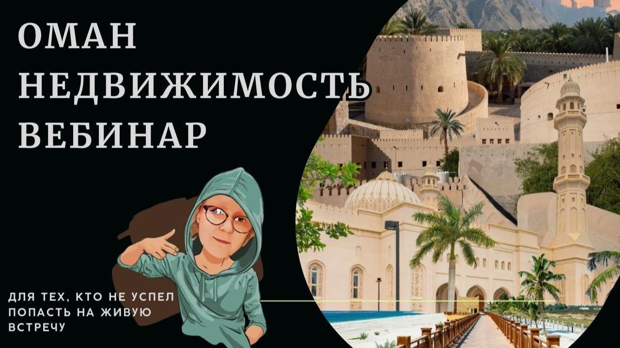 Недвижимость Омана